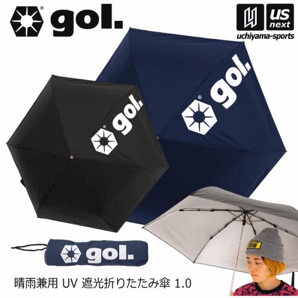 /メーカー ゴル（gol.） /品名 晴雨兼用 UV 遮光折りたたみ傘 1.0（All Weather UV Umbrella 1.0） /品番 G386-748 /カラー 005（ブラック）　008（ネイビー） /親骨長 55cm /直径...