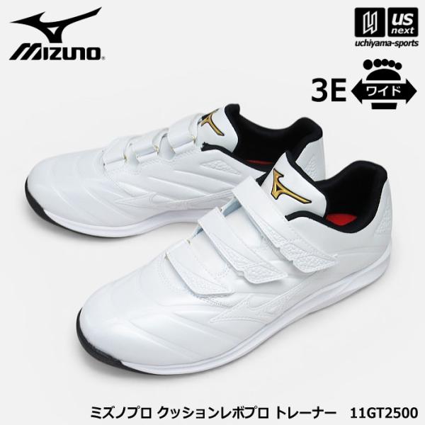 /メーカー ミズノ（MIZUNO）/品名 ミズノプロ クッションレボプロ トレーナー/品番 11GT2500/サイズ 25.5-29.0 30.0cm/靴幅 3E相当の方向け/質量 約300g（27.0cm片方）/カラー 01（ホワイト×ホ...