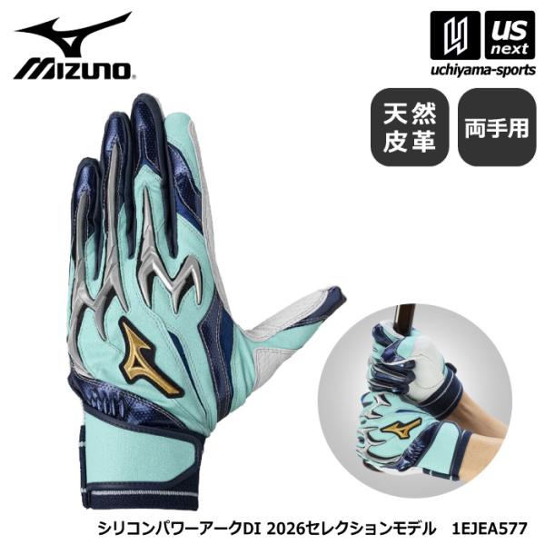 /メーカー ミズノ（MIZUNO）/品名 シリコンパワーアークDI　2026セレクションモデル/品番 1EJEA577/サイズ 22cm 23cm 24cm 25cm 26cm 27cm※手袋のサイズは、手囲いの長さが目安となります。手囲い...