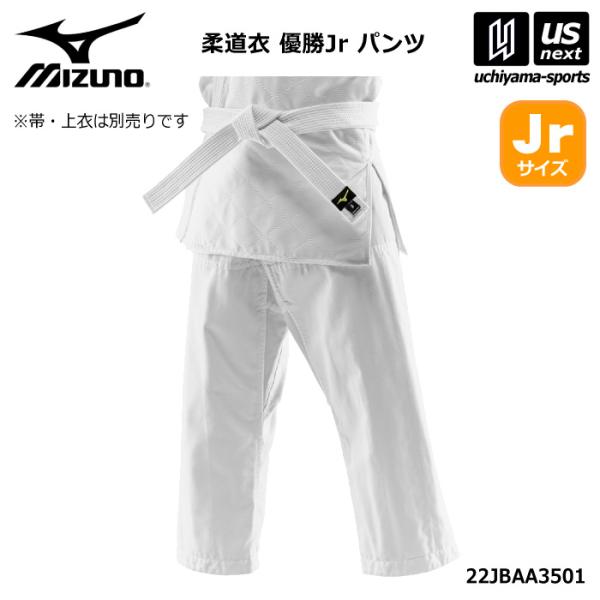 /メーカー ミズノ（MIZUNO）/品名 少年柔道衣　優勝Jr　パンツ/品番 22JBAA3501/品質 綾織地　ポリエステル65％、綿35％/生産国 インドネシア/対象 小学生、幼児/商品説明子供の身体に馴染むように作られたジュニアモデル...