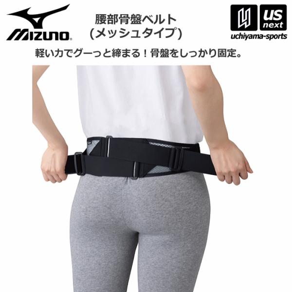 /メーカー ミズノ（MIZUNO） /品名 腰部骨盤ベルト(メッシュタイプ) /品番 C3JKB304 /サイズ M-L（骨盤周囲75〜95cm）LL（骨盤周囲95〜115cm） /カラー 05（ブラック×グレー） /素材 ナイロン、ポリエ...
