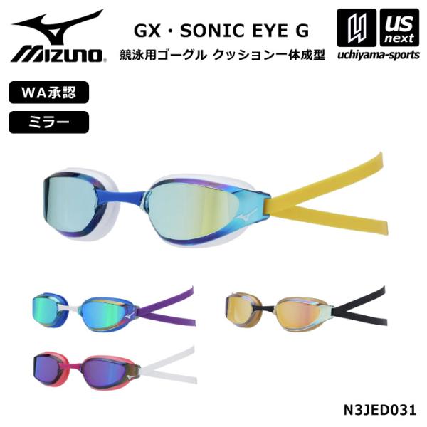 /メーカー ミズノ（MIZUNO）/品名 GX・SONIC EYE G 競泳用ゴーグル 限定カラー（クッション一体成型）/品番 N3JED031/カラー02（クリア×オレンジミラー）07（ライトスモーク×パープルミラー）35（グリーン×エメ...