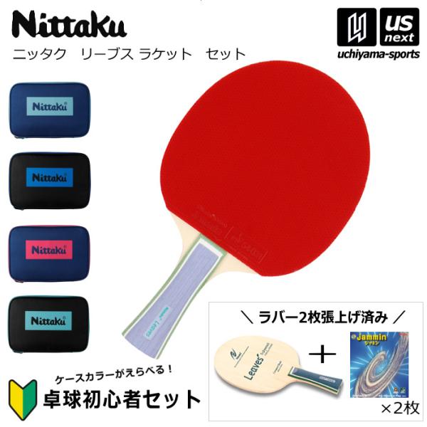 /メーカー ニッタク（Nittaku）/品名 リーブスFL　ケースセット/セット内容●貼り上がりラケットラケット：リーブス　FLラバー：ジャミン赤・黒/中　各1枚●ケース：カラーロゴケース（品番：NK-7226） /ケースカラー04（サック...