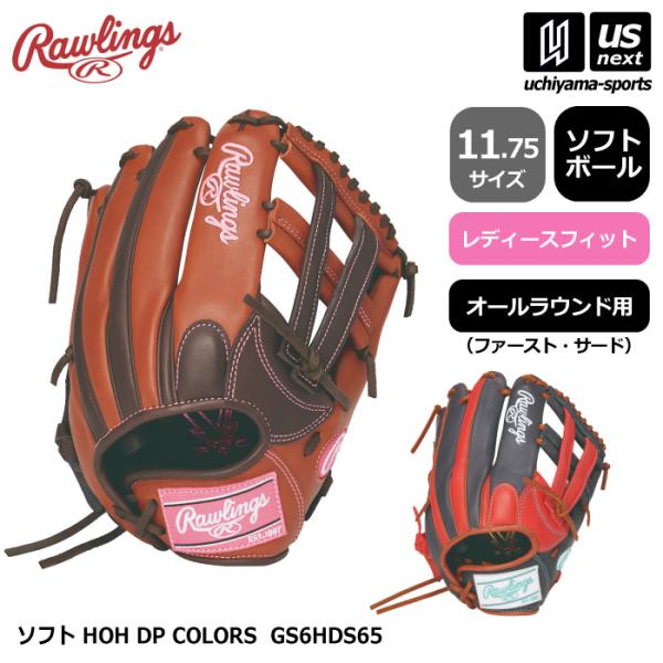 /メーカー ローリングス（Rawlings）/品名 ソフト HOH DP COLORS/品番 GS6HDS65/サイズ 11.75サイズ　11　3/4inch　29.8cm/左右 LH（右投げ用）　RH（左投げ用）/カラーMOBR（モカ/ブ...