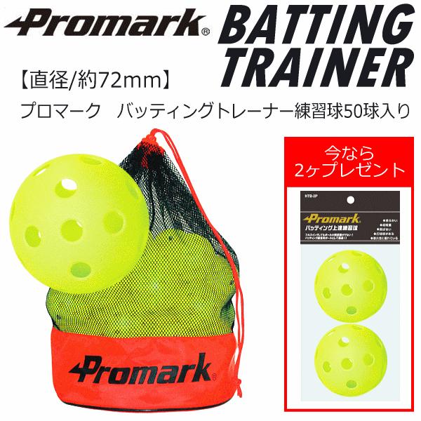 /メーカー サクライ貿易（SAKURAI） /品名 プロマーク　バッティングトレーナー練習球　50球入 /品番 HTB-50 / /直径 約72mm /重量 約18g/球 /材質 EVA /商品機能/特徴 ●50個メッシュバッグ入り●今なら...