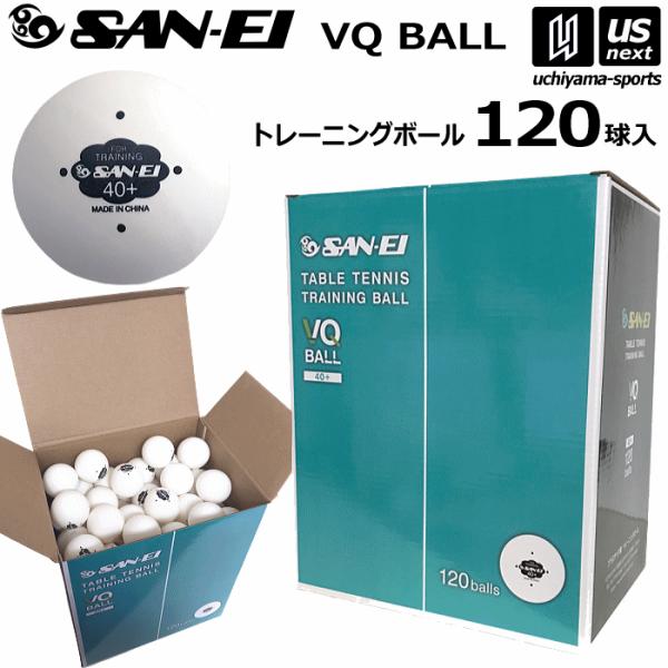 /メーカー 三英（SAN-EI） /品名 トレーニングボール VQ BALL 120球 /品番 11-340 /カラー ホワイト /大きさ 硬式40mm /生産国 中国 /メール便不可 /サンエイ sanei 卓球 卓球ボール ボール ピン...