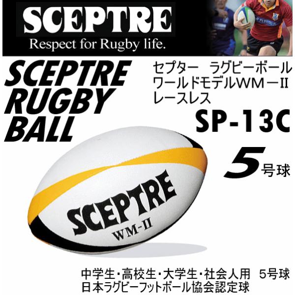メーカー セプター（ＳＣＥＰＴＲＥ） /品名 ワールドモデル　ＷＭ−ＩＩ　レースレス /品番 ＳＰ−１３Ｃ  /サイズ ５号球 /カラー ブラック×イエロー /素材 バルブ式/特殊ラバーボール /適応 中学生・高校生・大学生・社会人用（日本...