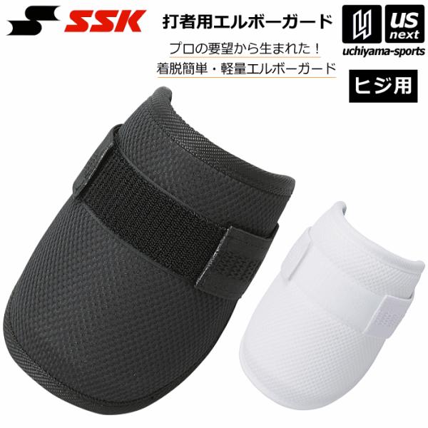/メーカー エスエスケイ（SSK） /品名 打者用エルボーガード /品番 EG001 /カラー 10（ホワイト） 90（ブラック） /サイズ フリー（左右兼用） /重量 約100g平均 /素材 表面：ポリエステル 裏面：ポリエステル 中身：...