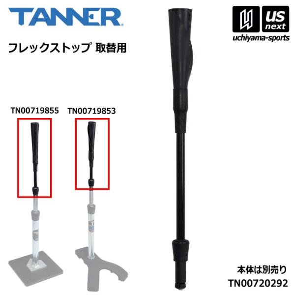 /メーカー タナーティー（TANNER TEES）/品名 フレックストップ（Tanner Tees Flextop Replacement）/品番 TN00720292/素材 スチール、FRP、ゴム/生産国 USA/商品説明職人こだわりのF...
