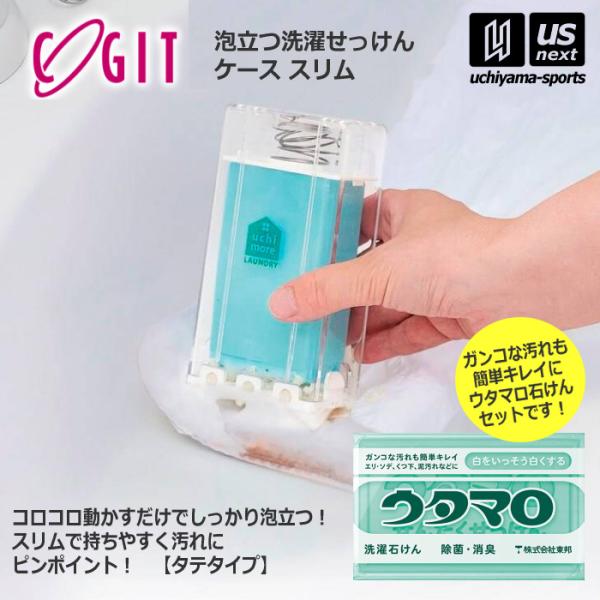 /品名　ウタマロ石けん 泡立つ洗濯せっけんケース スリム（タテ型）セット生活の中のガンコな汚れに！部分洗い用洗濯石鹸。さわやかなハーブの香り。ケースに入れたまま使えるブラシ付き石鹸ケースとセットになったお洗濯便利セット。/ウタマロ石けん・メ...