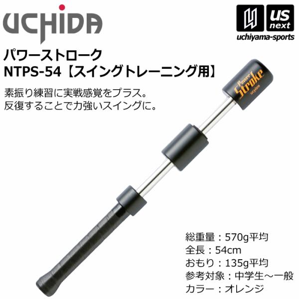 /メーカー 内田販売システム（UCHIDA） /品名 パワーストローク（スイングトレーニング用） /品番 NTPS-54 /参考対象 中学生〜一般 /サイズ 全長54cm /重量 総重量570g平均 /おもり 135g平均 /カラー オレン...