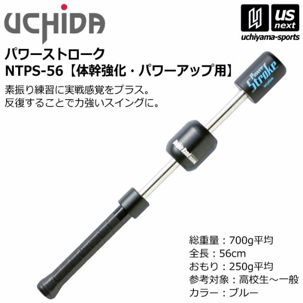 /メーカー 内田販売システム（UCHIDA） /品名 パワーストローク（体幹強化・パワーアップ用） /品番 NTPS-56 /参考対象 高校生〜一般 /サイズ 全長56cm /重量 総重量700g平均 /おもり 250g平均 /カラー ブル...