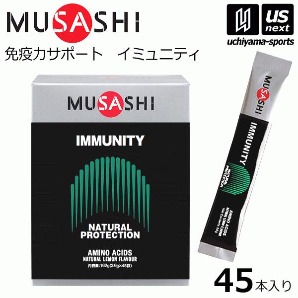 /メーカー ムサシ（MUSASHI）/品名 IMMUNITY（イミュニティ）/内容量 3.6g×45本入り/こんな方におすすめ ●スポーツをされる方・ハードトレーニング、連戦時のカラダのメンテナンス●一般の方・ハードスケジュールが続くとカラ...