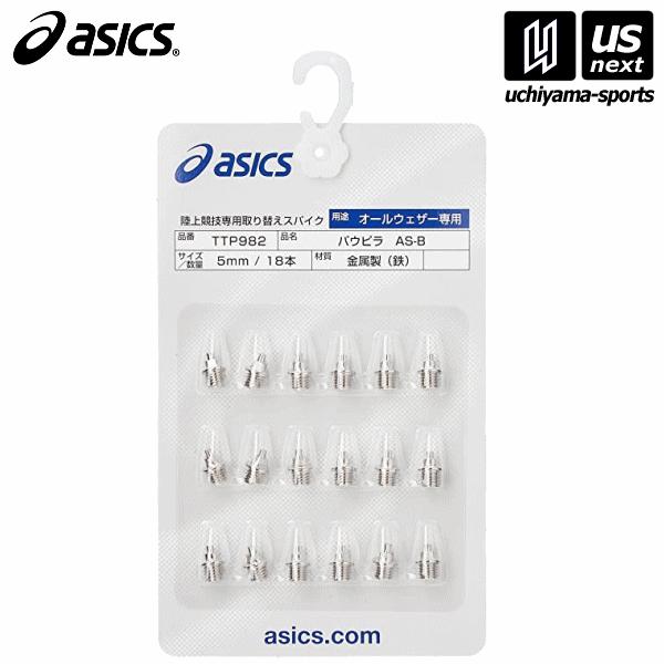 /メーカー アシックス（ASICS） /品名 パウピラ AS-B(18本) /品番 TTP982 /サイズ 5mm・7mm・8mm・9mm・11m /カラー シルバー /素材 金属製（鉄） /生産国 日本 /商品説明 /二段平行柱スパイク1...