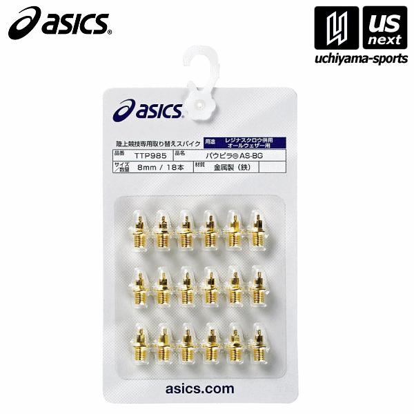 /メーカー アシックス（ASICS） /品名 パウピラ AS-BG(18本) /品番 TTP985 /サイズ 5mm・7mm・8mm・9mm /カラー ゴールド /素材 金属製（鉄） /生産国 日本 /商品説明 /瞬間的に大きな力がかかる踏...
