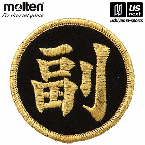 /メーカー モルテン（molten） /品名 副監督ワッペン /品番 VWSGLF /素材 レーヨン /カラー ブラック×ゴールド /サイズ 直径約6cm /生産国 日本 /商品説明 ししゅう家庭婦人試合用 /メール便4個まで可能  ※こち...