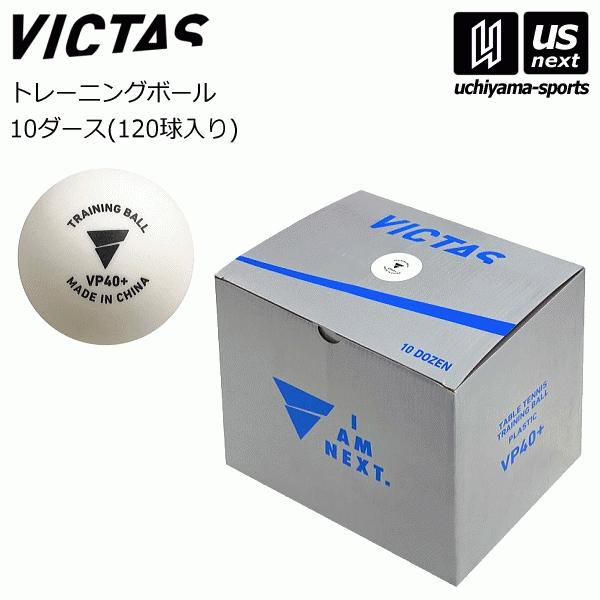 /メーカー ヴィクタス（VICTAS） /品名 VP40＋ トレーニングボール 10ダース入 /品番 015600 /分類 練習球 /素材 ABS /サイズ 40mm /生産国 中国 /メール便不可 　トレーニングボール　VP40+　卓球ボ...