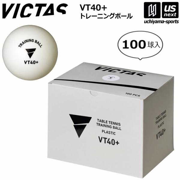 /メーカー ヴィクタス（VICTAS） /品名 VT40+ トレーニングボール 100球入 /品番 015700 /分類 練習球 /素材 ABS樹脂 /サイズ 40mm /生産国 中国 /商品説明 約90年というボールビジネスの経験で培われ...