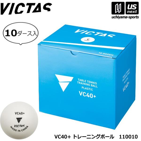 /メーカー ヴィクタス（VICTAS）/品名 VP40＋ トレーニングボール 10ダース入/品番 110010/生産国 中国/多球練習など日々の練習におすすめ！ コストパフォーマンスに優れたトレーニングボール。/メール便不可