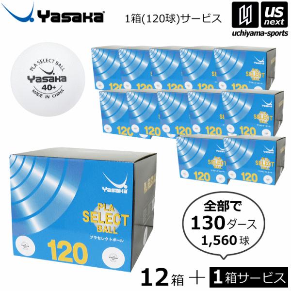 /メーカー ヤサカ（YASAKA） /品名 プラセレクトボール /品番 A-61 /セット内容 12箱1440球 +1箱120球サービス 合計1560球 /分類 練習球 /素材 ABS樹脂 /サイズ 40mm /生産国 中国 /商品説明 耐...
