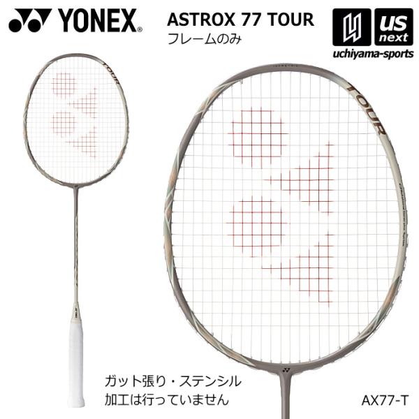 /メーカー ヨネックス（YONEX）/品名 アストロクス77ツアー（ASTROX 77 TOUR）/品番 AX77-T/推奨張力 4U：20〜28（lbs）/カラー 343（ライトベージュ）/サイズ 4U（平均83g）5・6/素材フレーム：...