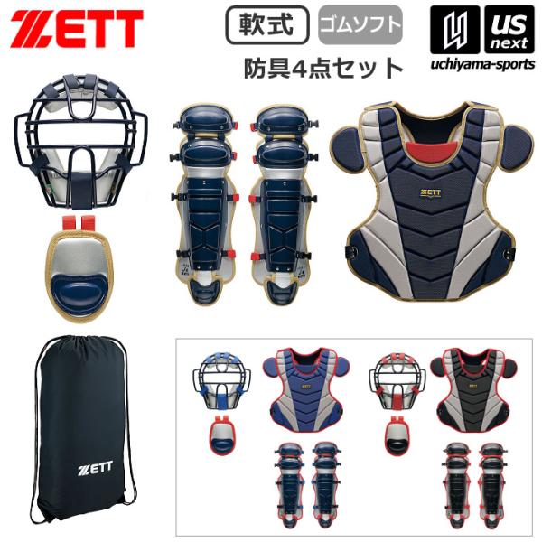 /メーカー ゼット（ZETT）/品名 軟式・ゴムソフト用防具4点セット/品番 BL4350A/カラー 1964（ブラック×レッド） 2564（ロイヤルブルー×レッド） 2982（ネイビー×ゴールド）/セット内容 マスク、プロテクター、レガー...