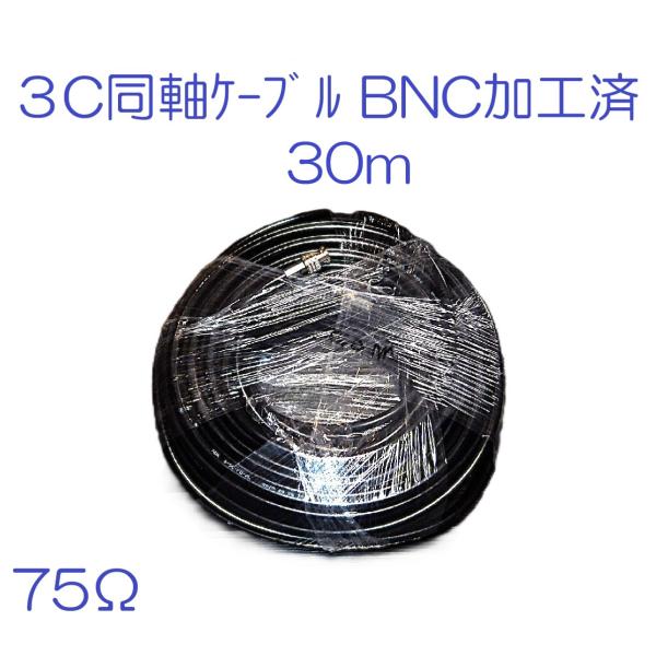 ***** ご検討いただきありがとうございます *****弊社販売 防犯カメラ用 BNC加工済み3C同軸ケーブルです。カメラの設置場所に，カメラACアダプタ用100Ｖ電源コンセントが必要です。又は、録画機設置場所からカメラACアダプタ電源の...