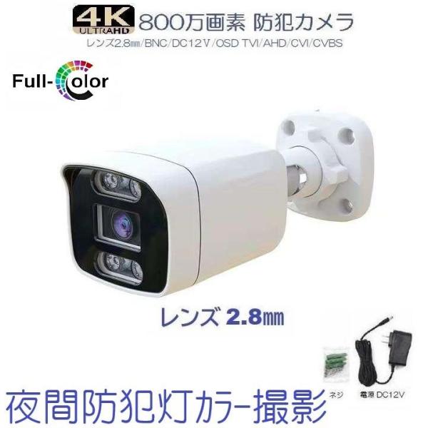 *****ご検討いただきありがとうございます *****4K800万画素 8MP 防犯灯カメラ AHD 広角レンズ2.8mm UCHIYAMA TECH白色LED防犯灯により、夜間カラー撮影が出来ます。対応信号　AHD,TVI,CVI,CV...