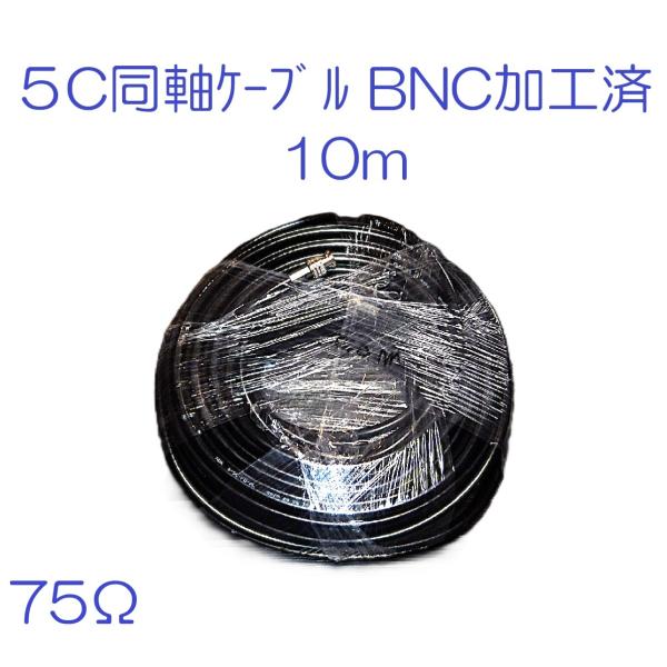 ***** ご検討いただきありがとうございます *****弊社販売 防犯カメラ用 BNC加工済み５C同軸ケーブルになります。カメラの設置場所に，カメラACアダプタ用100Ｖ電源コンセントが必要です。又は、録画機設置場所からカメラACアダプタ...
