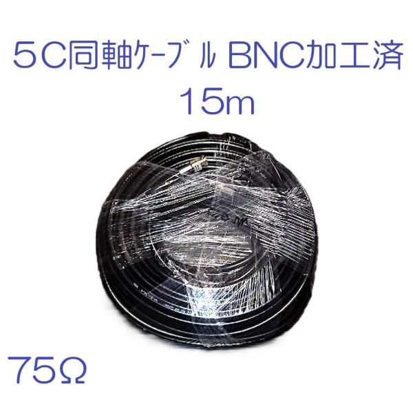 ***** ご検討いただきありがとうございます *****弊社販売 防犯カメラ用 BNC加工済み５C同軸ケーブルになります。カメラの設置場所に，カメラACアダプタ用100Ｖ電源コンセントが必要です。又は、録画機設置場所からカメラACアダプタ...