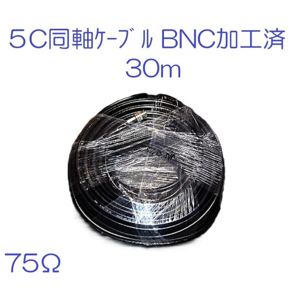 ***** ご検討いただきありがとうございます *****弊社販売 防犯カメラ用 BNC加工済み５C同軸ケーブルになります。カメラの設置場所に，カメラACアダプタ用100Ｖ電源コンセントが必要です。又は、録画機設置場所からカメラACアダプタ...