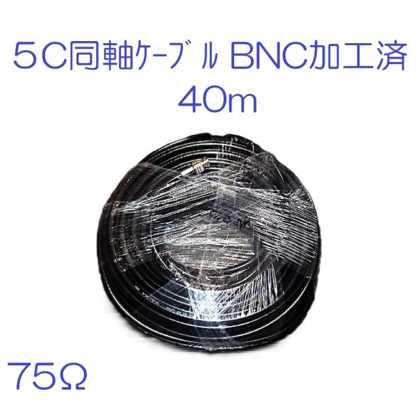 ***** ご検討いただきありがとうございます *****弊社販売 防犯カメラ用 BNC加工済み５C同軸ケーブルになります。カメラの設置場所に，カメラACアダプタ用100Ｖ電源コンセントが必要です。又は、録画機設置場所からカメラACアダプタ...