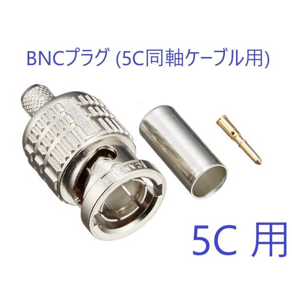 *****ご検討いただきありがとう御座います *****5C同軸ケーブル用　BNCプラグ 圧着式 BCP-A5F CANARE カナレ◇CANARE カナレ ◇BNCプラグ 5C同軸用 1個◇中心コンタクトは、経年変化の少ない金めっき仕上げ...