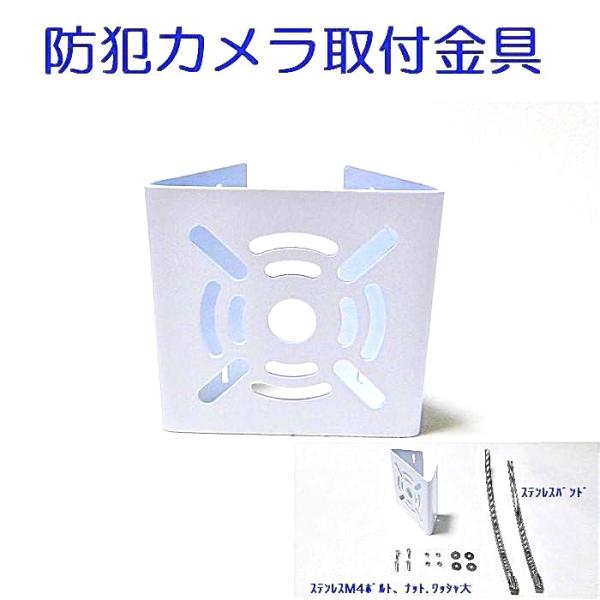 *****ご検討頂き誠にありがとうございます*****防犯カメラ 取付金具 汎用防犯カメラを、Φ60ｍｍ以下のポール又は単管パイプ等に設置出来ます。商品内容１，取付金具本体２，ステンレスバンド×２本　Φ60mm以下用　（短い場合は、必要に応...