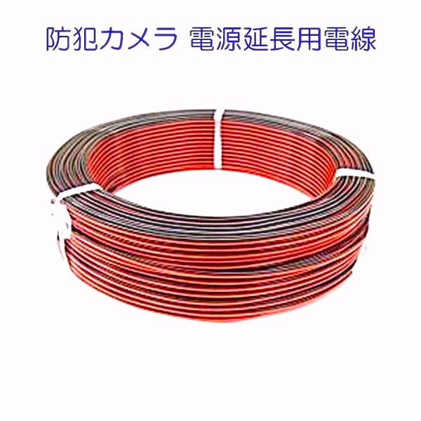*****ご検討いただきありがとう御座います *****弊社販売、防犯カメラの電源延長用電線１００mです。ACアダプタDC12Vの電源延長に最適です。30ｍ以上の電源配線時は、別売りのACアダプタDC12Ｖ 2Ａをお買い求め願います。ACア...