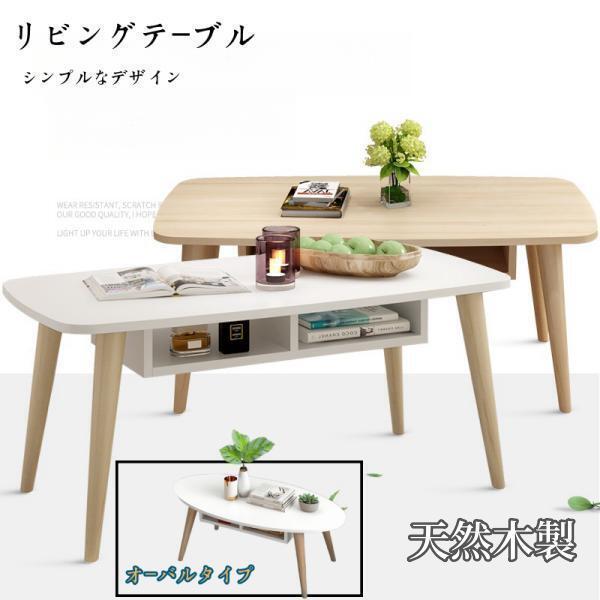 【商品説明】商品名:センターテーブルサイズ:W75×D40×H40(cm)カラー:ホワイト(WH).ナチュラル(NA)素材:天然木タイプ:スクエアタイプ/オーバルタイプ重量:約6.3kg(75cm)天板耐荷重：約20kg特徴:※普段使いに便...