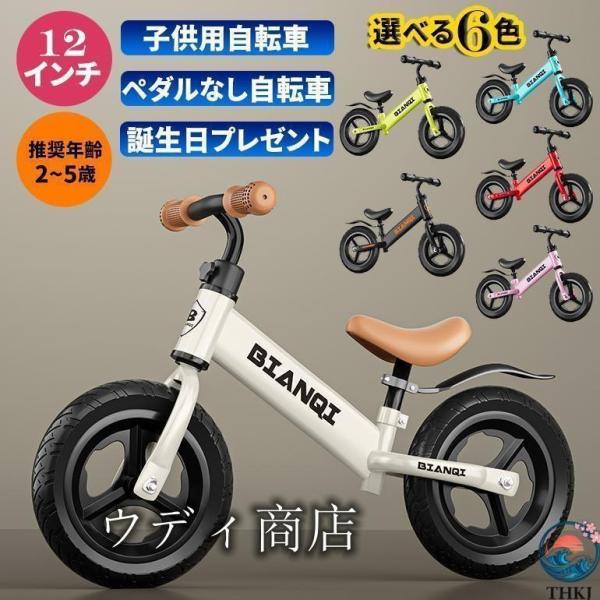 製品の説明:●商品名: キッズ自転車 ●材質:高炭素鉄骨フレーム●カラー: ホワイト/ブルー/ピンク/レッド/ブラック/グリーン●サイズ: 12/14""●対象年齢: 2-6歳/4-7歳●本体重量：約3.5kg●空気充填不要の発泡タイヤお子...