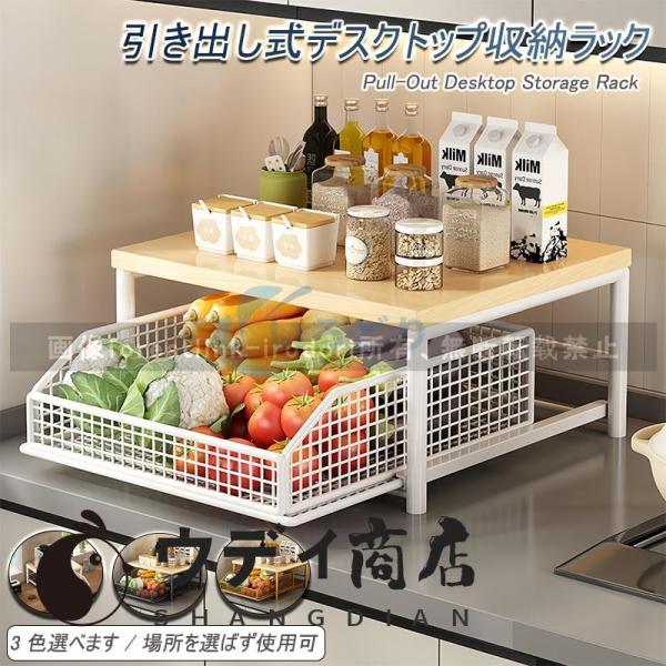 ※引き出し式二段構造二段式設計で収納性と使いやすさを両立。上段の木天板には調味料、食器、コーヒーメーカーなどを置けるほか、下段の網目バスケットはスムーズに引き出せるため、野菜や雑貨が一気に取り出せます。層別収納で台所の混乱を解消し、空間利用...