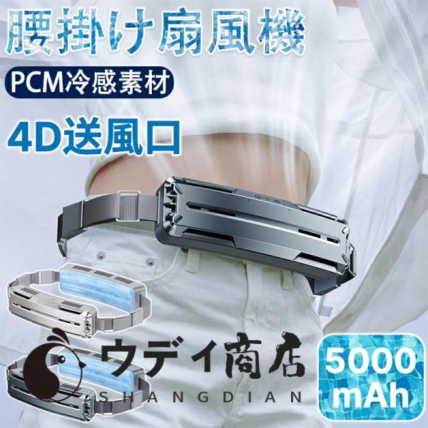 扇風機 腰掛け扇風機  ベルトファン 小型 強力 冷風機 dcモーター 静音 腰掛け扇風機 服中可用携帯 USB充電 汗を吹き飛ばす ターボファン PCM冷感素材 持続冷却 腰につける 熱中症対策 携帯便利 USB充電 強力 静音 涼感 ベ...