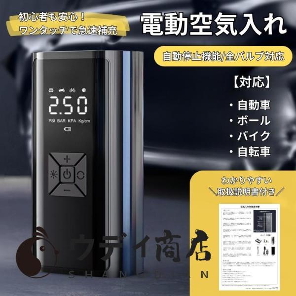 手のひらに収まるコンパクトサイズの電動空気入れです。わかりやすい！日本語の取扱い説明書つき！一般的な手動エアポンプの3分の1の大きさで、持ち運びはもちろん、保管にも場所をとりません。設定した空気圧まで空気が入ると自動で停止するので、安心です...