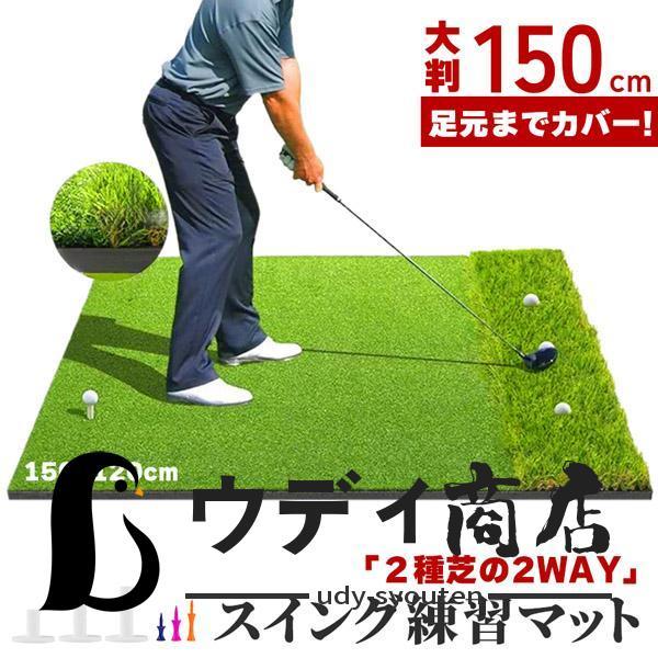 ゴルフマット ゴルフ練習マット ゴルフ 練習用 大型 スイング 素振り ゴルフ用品 室内 自宅 屋外対応 人工芝 2種 フェアウェイ ラフ 打ち分け 150×120cm スイング練習 ドライバー アプローチ アイアン ショット練習 耐久 打...