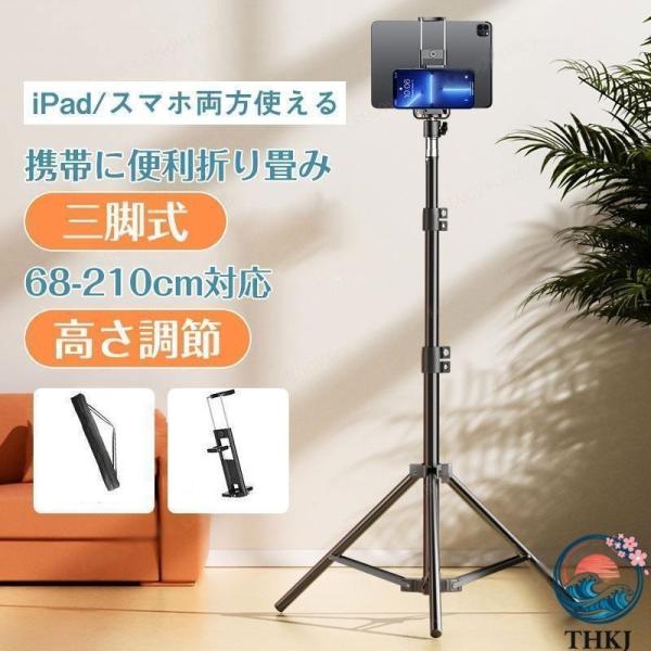 商品詳細:カラー:/画像通りサイズ:/F商品説明スマホ/iPad両方使える！動画の撮影や写真撮影に便利な三脚スタンドです折りたたみ式で、持ち運びも楽々素材合金鋼、シリコン高さ:68cm?210cm商品説明キーワードタブレットスタンド 三脚 ...