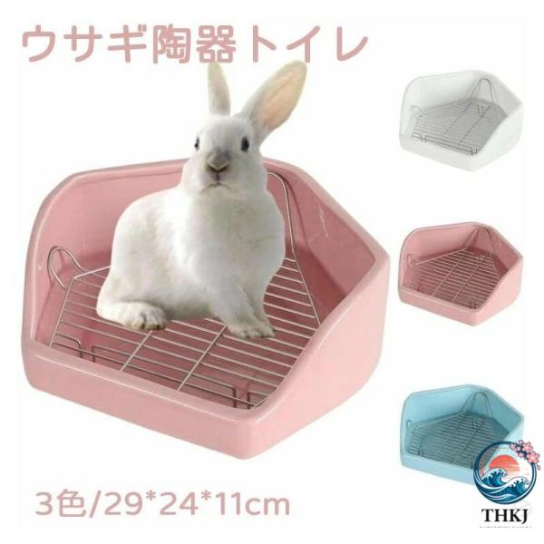 # ウサギ用陶器トイレ商品詳細  こちらは、小動物、特にウサギやチンチラの飼育ケージ内装に最適な陶器トイレです。可愛らしいデザインと実用的な機能を兼ね備えています。  ## 商品特徴 1. **大きめのサイズ**：大きいサイズの設計で、ウサ...