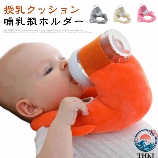 【授乳クッション】【哺乳瓶ホルダー】哺乳瓶が固定できるポケット付きで、ハンズフリーで授乳できるクッション抱っこ授乳で腕が疲れたときや、双子・三つ子で授乳のサポートが必要な人におすすめです。長いミルクの時間から解放され、ミルクタイムを家事や仕...