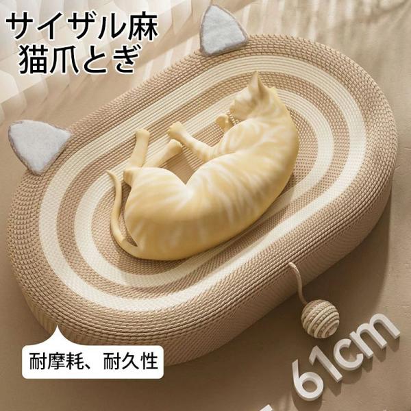 サイザル麻猫爪とぎ 猫 爪とぎ ネコベッド 麻 丸型 楕円形 ネコ耳 ネコベッド つめとぎ ねこ 爪研ぎ 円型 麻 綿 ペットベッド 縄巻き インテリア 猫つめとぎ ネコ おしゃれ 爪みがき ストレス発散 キャット 段ボール にゃんこ 猫の...