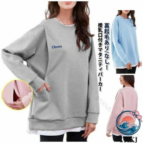 裏起毛あり/なし！授乳口付きマタニティパーカー素材は吸汗通気性に優れ、伸縮性に富み、形崩れしにくいのがポイントです。両サイドに縦スリットタイプの授乳口がついており、片手でも外出中でも授乳便利です。外出着やルームウェアとしてデイリーユースアイ...
