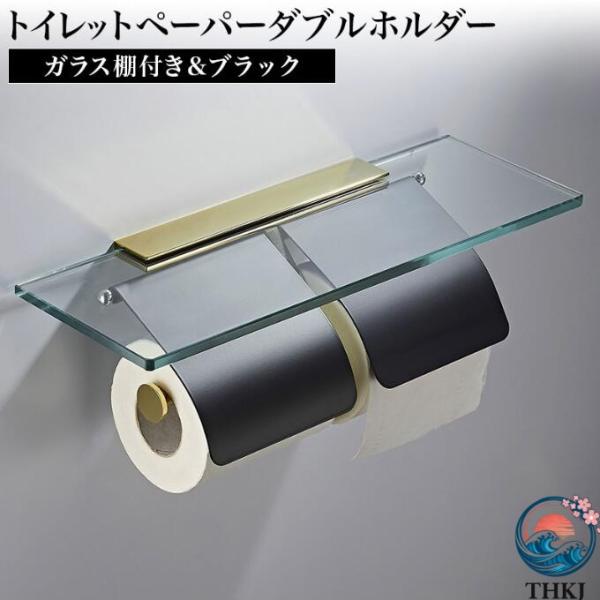 商品詳細商品 ガラス棚 付き トイレットペーパー ダブルホルダー ブラック商品詳細 横幅：30m縦幅：13.5cm高さ：15cm重さ：1.6kg素材：ガラスステンレス生産国：中国ご注意 製品サイズは、計測方法によりサイズ感が異なる場合がござ...