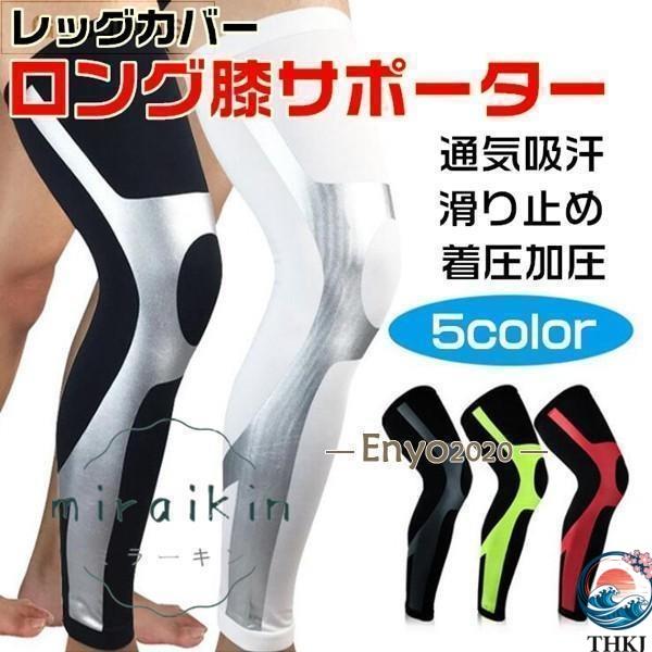登山 スポーツ バスケットボール サッカー バレー テニス 陸上 野球 登山 日常 膝痛 関節痛 便利レッグカバー ひざ サポーター 加圧 膝サポーター 膝 ロング 5色 着圧 足 膝サポート 通気性 吸汗 滑り止め 保温 ランニング 陸上...