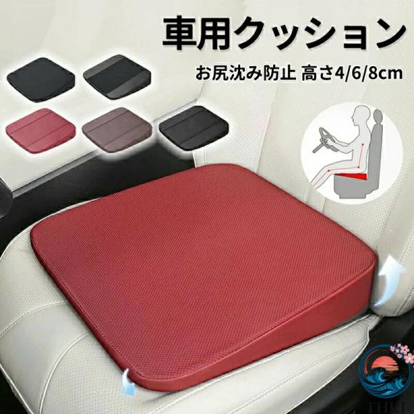 ◆【商品詳細】◆【商品説明】【高さアップ設計】高さ4/6/8cmのアップクッションで、低身長の方にも最適。運転席の視界を改善し、快適なドライブをサポート。【お尻沈み防止】低反発クッションで、お尻の沈みを防止。長時間の運転でも疲れにくい。【通...