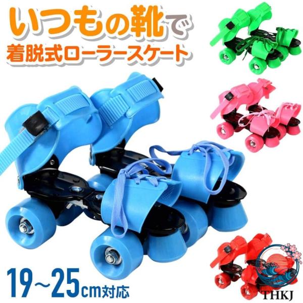 【幅広く使用できる】19cm・25cm対応で、足のサイズが変わりやすい育ち盛りの子供や気軽にローラースケートを楽しみたい方に  【無段階サイズ調節】頑丈なスチール製の本体部分を前後にスライドすることで、無段階でサイズ調整が可能な為、成長して...